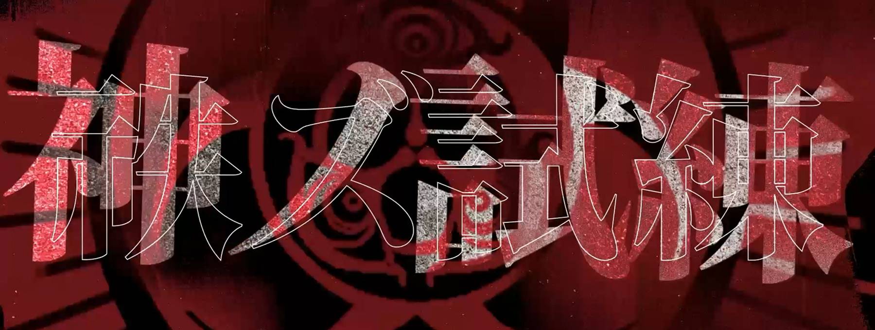 終天教団 公式サイト